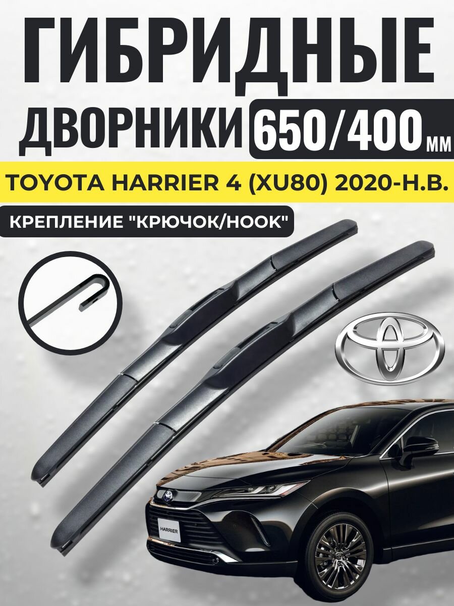 650 400 Гибридные щетки Toyota Harrier 4 (XU80) 2020-н. в. / левый и правый руль дворники стеклоочистителя Тойота Харриер
