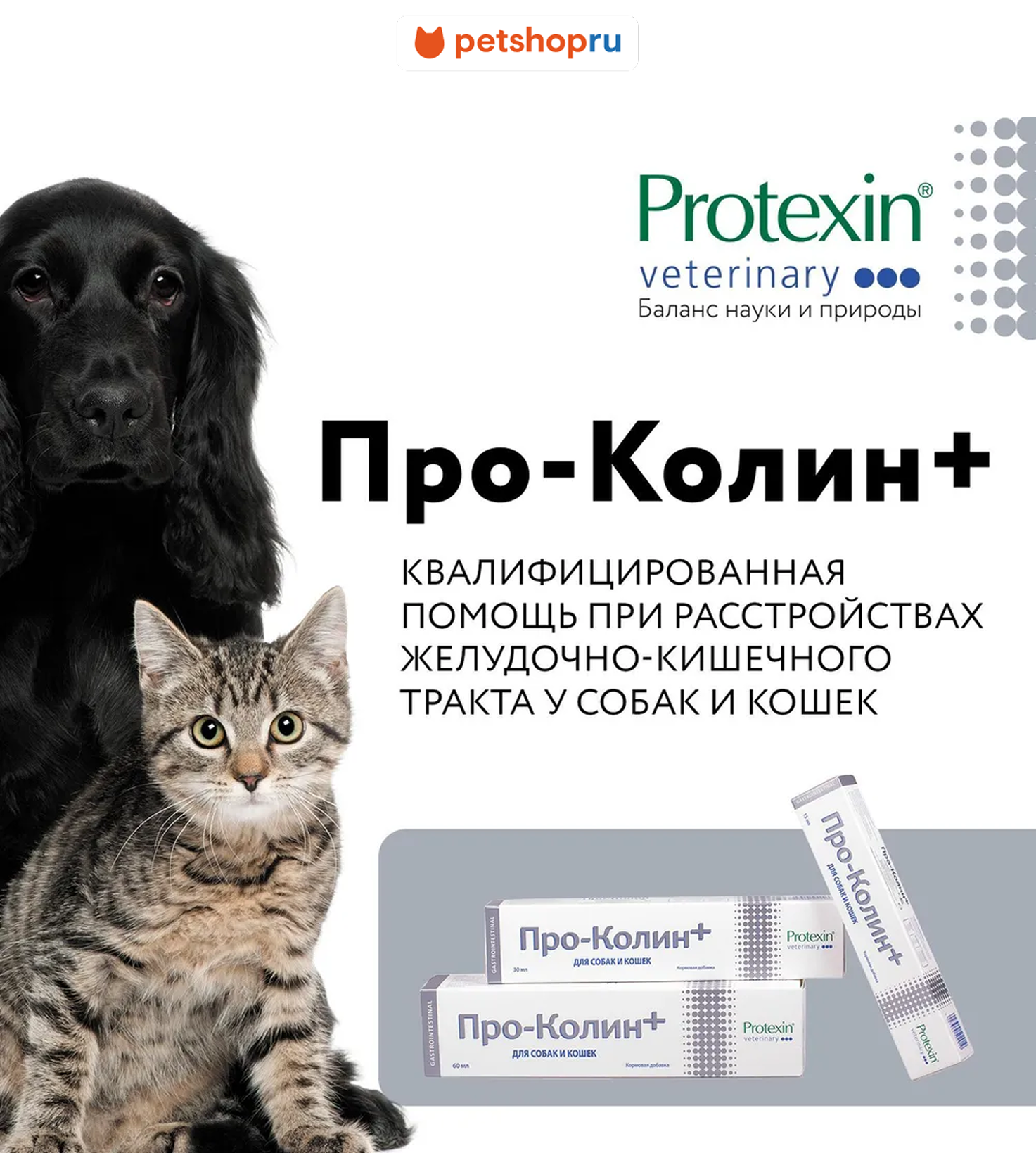 Protexin Кормовая добавка для кошек и собак, 30 мл