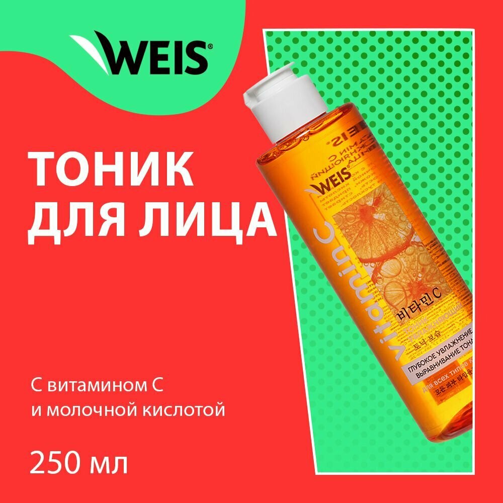 Увлажняющий тоник для лица WEIS Vitamin C, 250мл