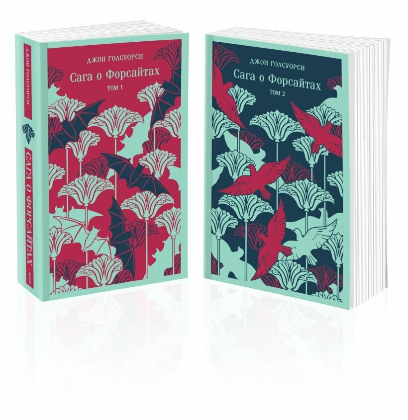 Сага о Форсайтах. (комплект из 2-х книг) / Голсуорси Дж.