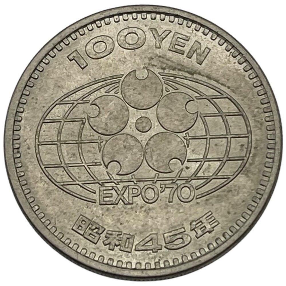 Япония 100 йен 1970 г. (J-SE 45) (Всемирная выставка Expo 70, Осака)
