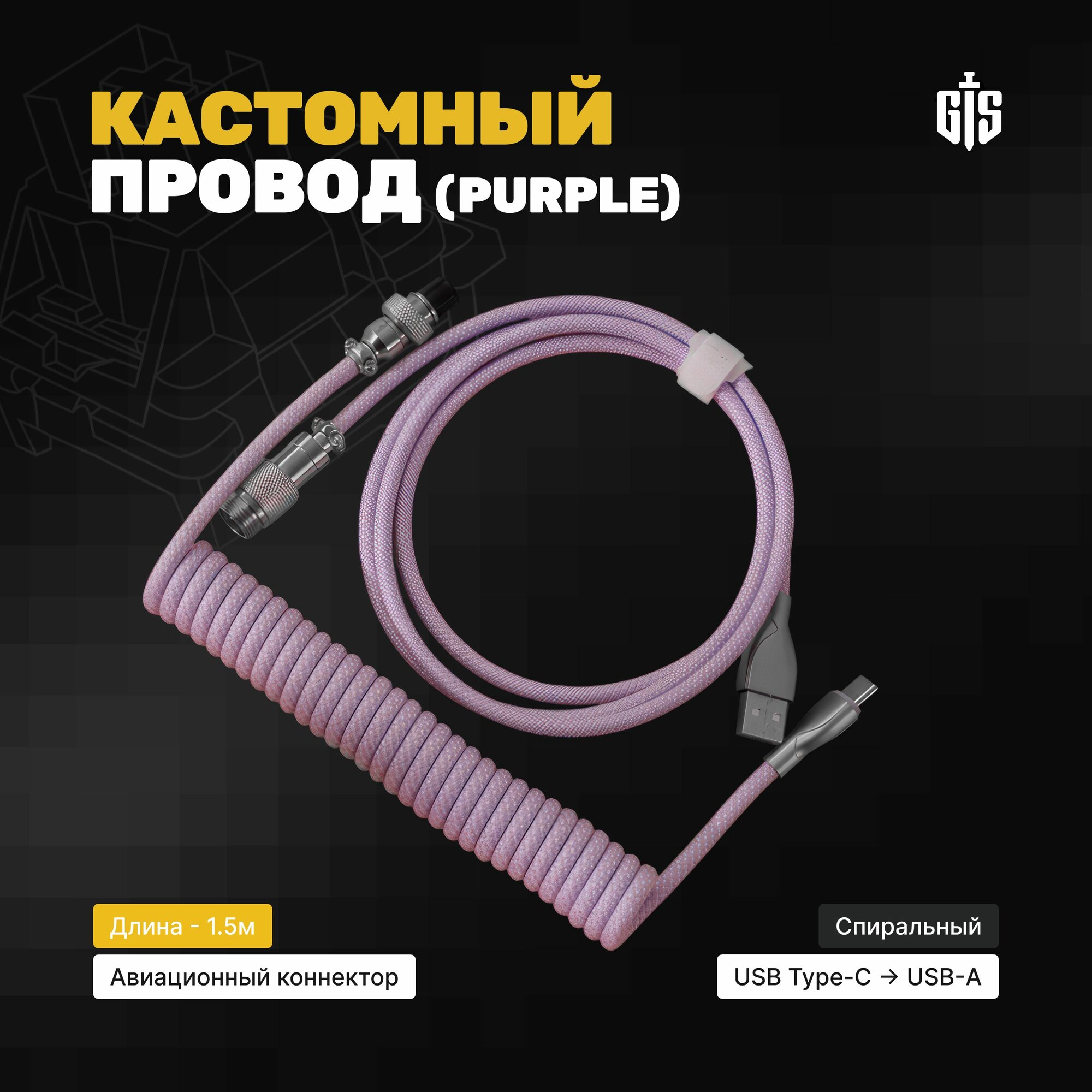 Фиолетовый кастомный кабель спиральный провод для механической клавиатуры