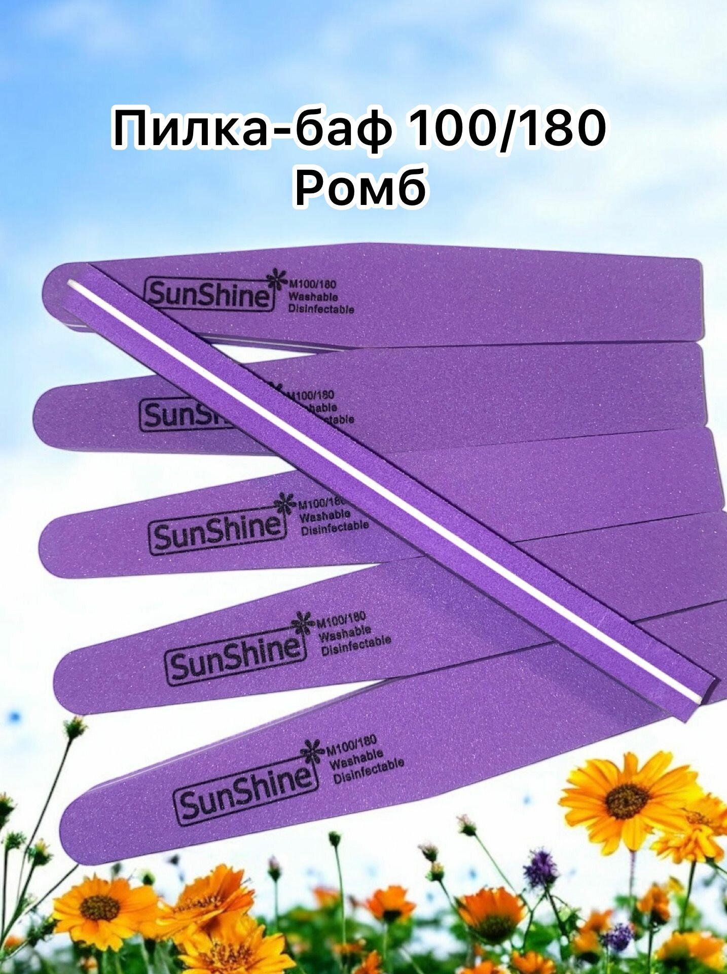 Sunshine, Пилка-баф для шлифовки натуральных и искусственных ногтей 100/180 грит, 10 штук фиолетовый