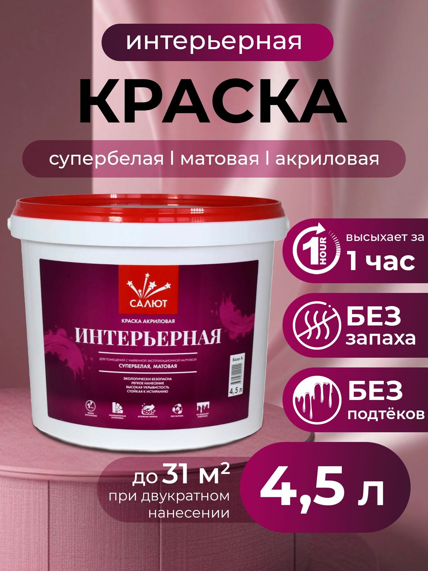 Краска интерьерная акриловая матовая для стен, моющаяся супербелая