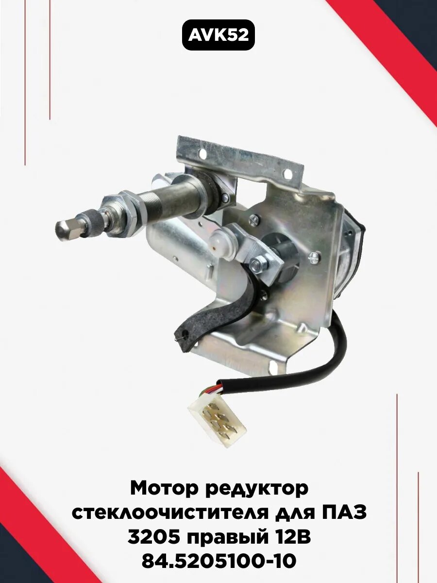 Мотор редуктор стеклоочистителя для Паз 3205 правый 12В