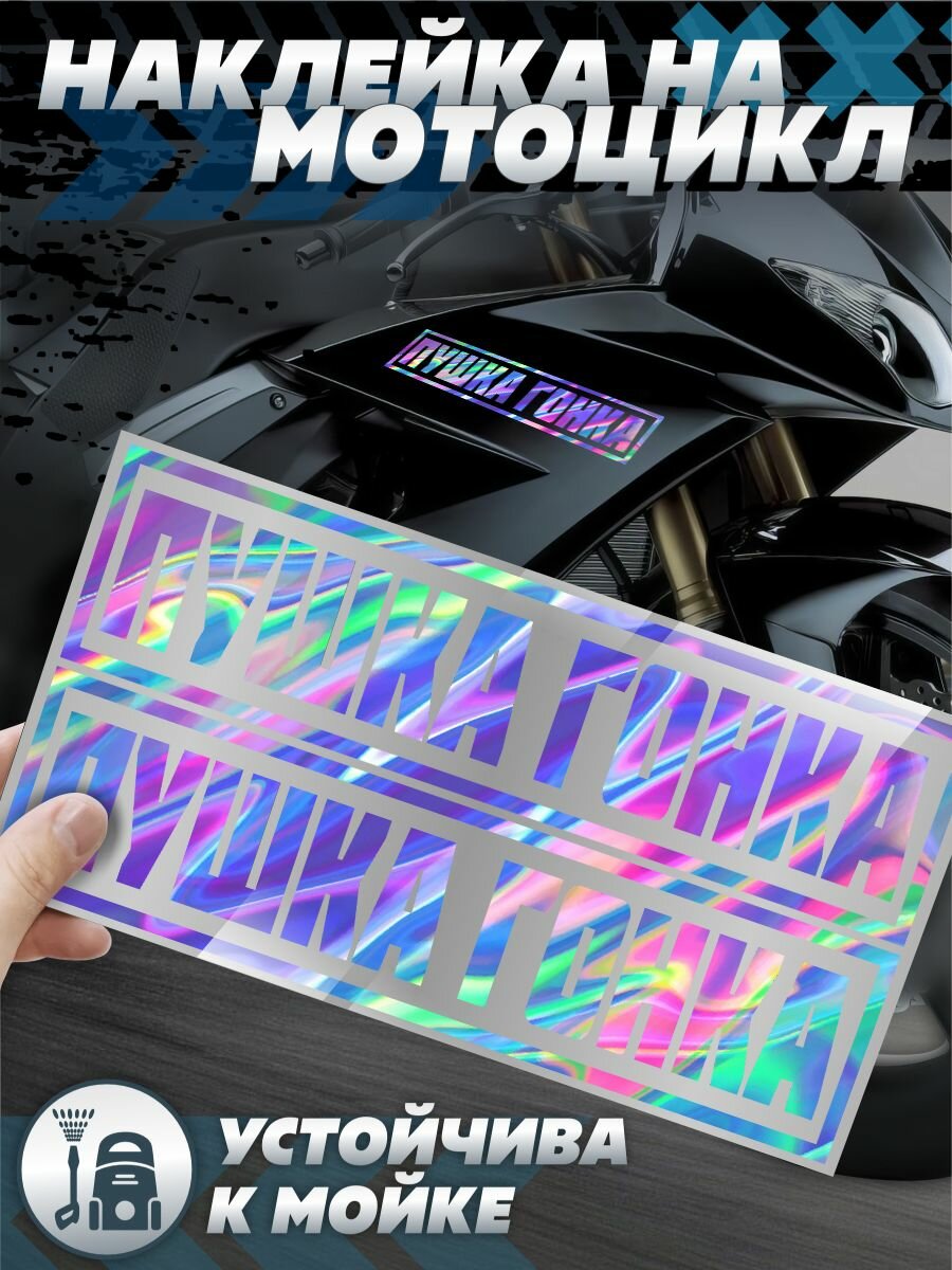 Наклейки на мотоцикл эндуро питбайк Пушка гонка