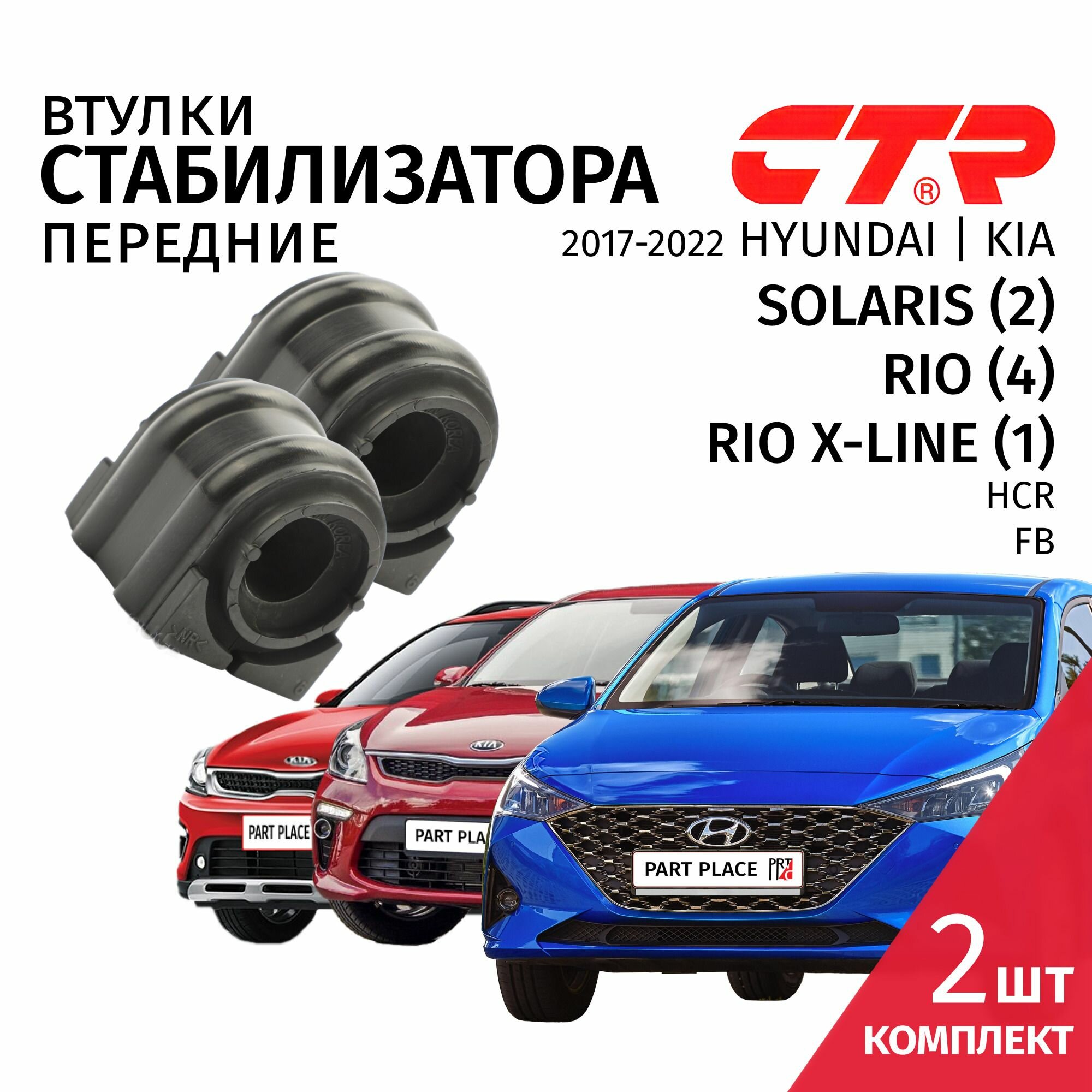 Втулки стабилизатора передние Hyundai Solaris (2) HCR Kia Rio (4) FB Rio X-Line (1) 2017 - 2022, Комплект 2 шт CTR