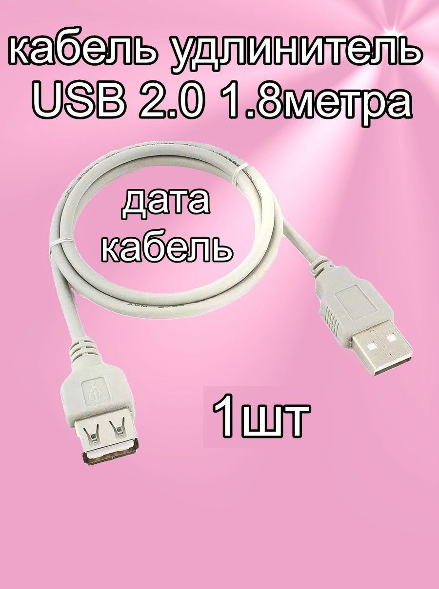 Кабель USB удлинитель AM-AF USB 2.0 , 1.8метра - 1шт.
