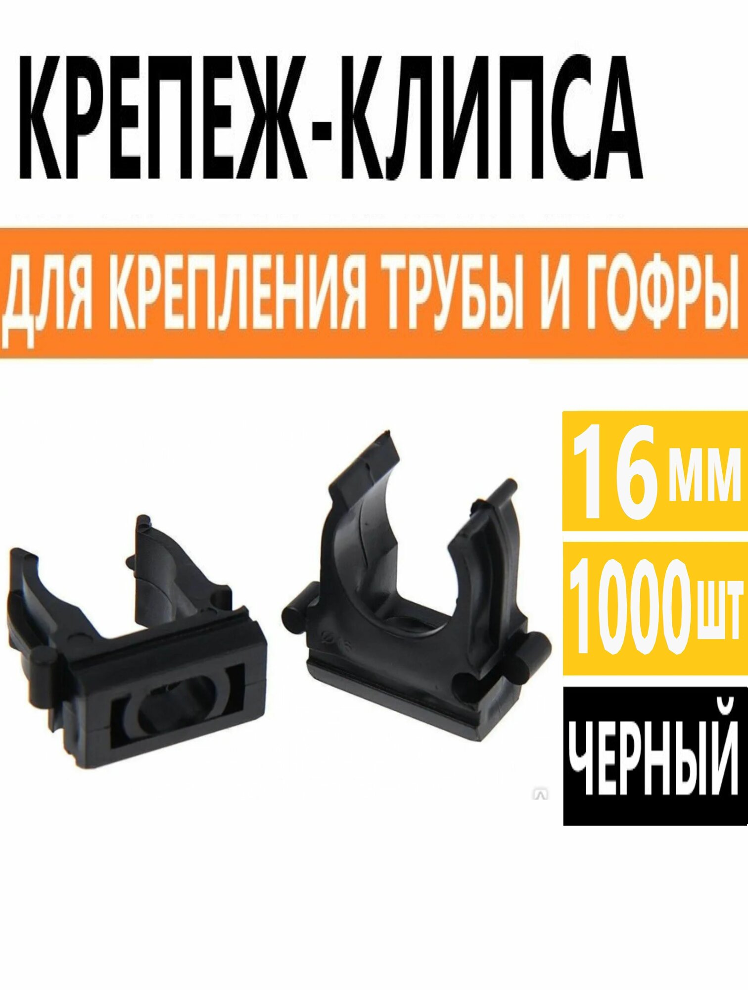 Крепеж-клипса для труб/гофры черная d16 (1000шт)