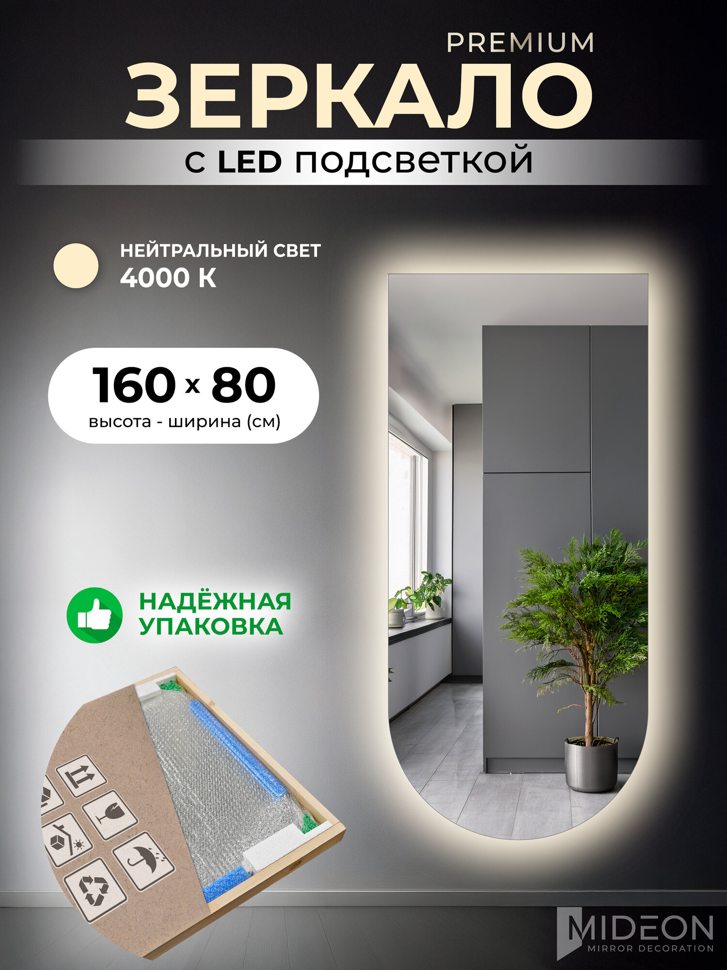 Mideon Зеркало настенное с нейтральной подсветкой в полный рост (арка вниз) 80х160, без сенсорного выключателя, 1 шт