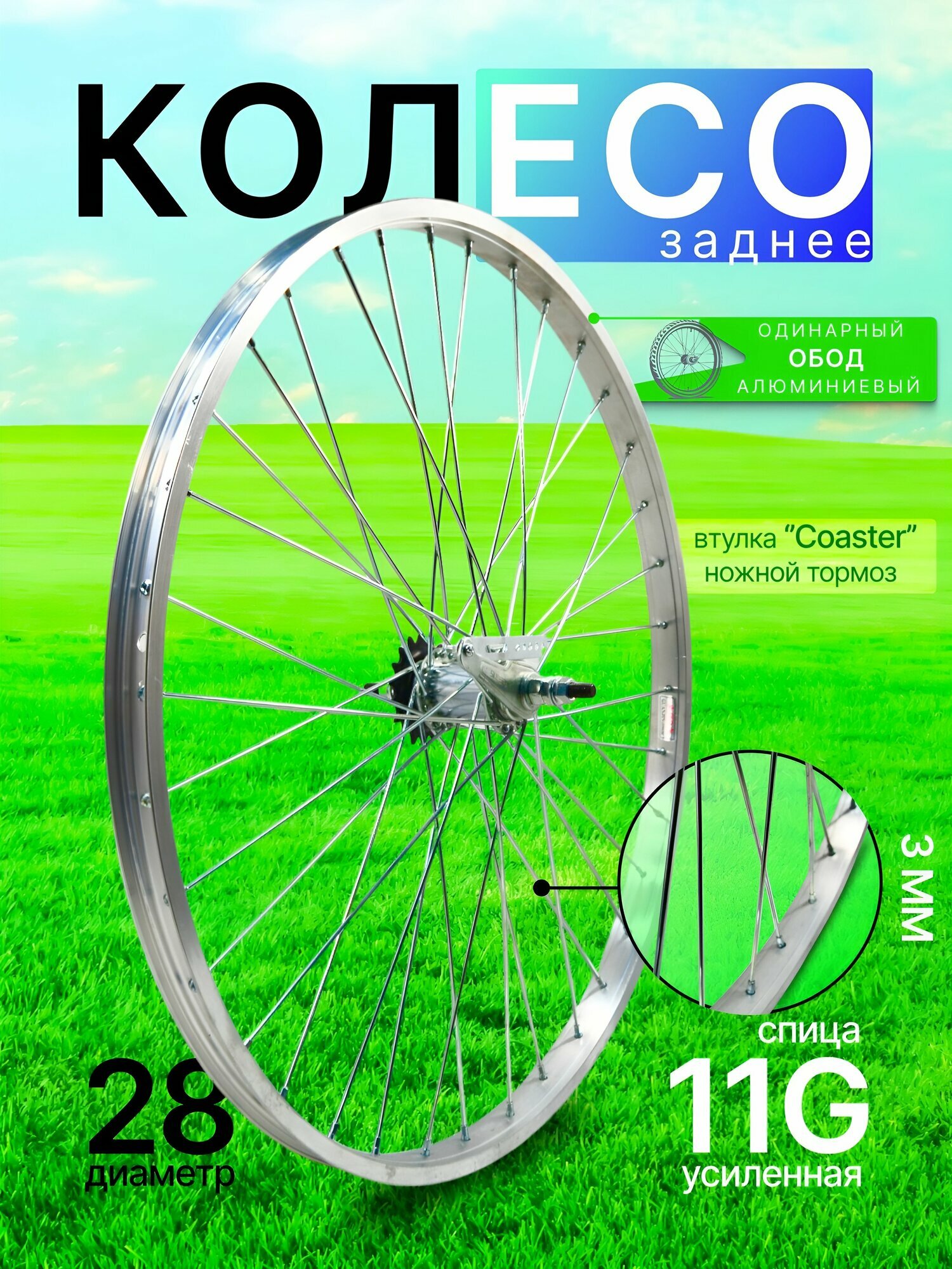 Колесо для велосипеда заднее 28" усиленное. Одинарный алюминиевый обод с втулкой "Coaster" 36 спиц под ножной тормоз
