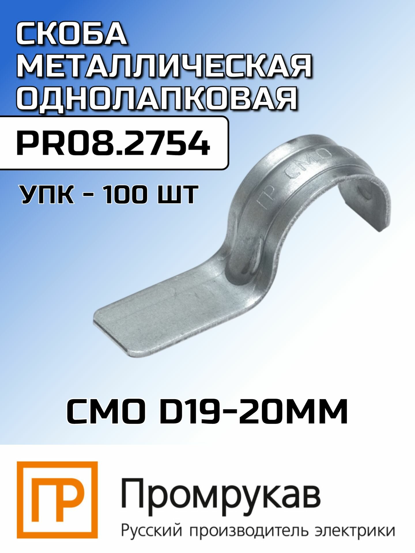 PR08.2754 Скоба металлическая однолапковая СМО d19-20мм для монтажного пистолета (без отверстий) (100 шт/уп) Промрукав