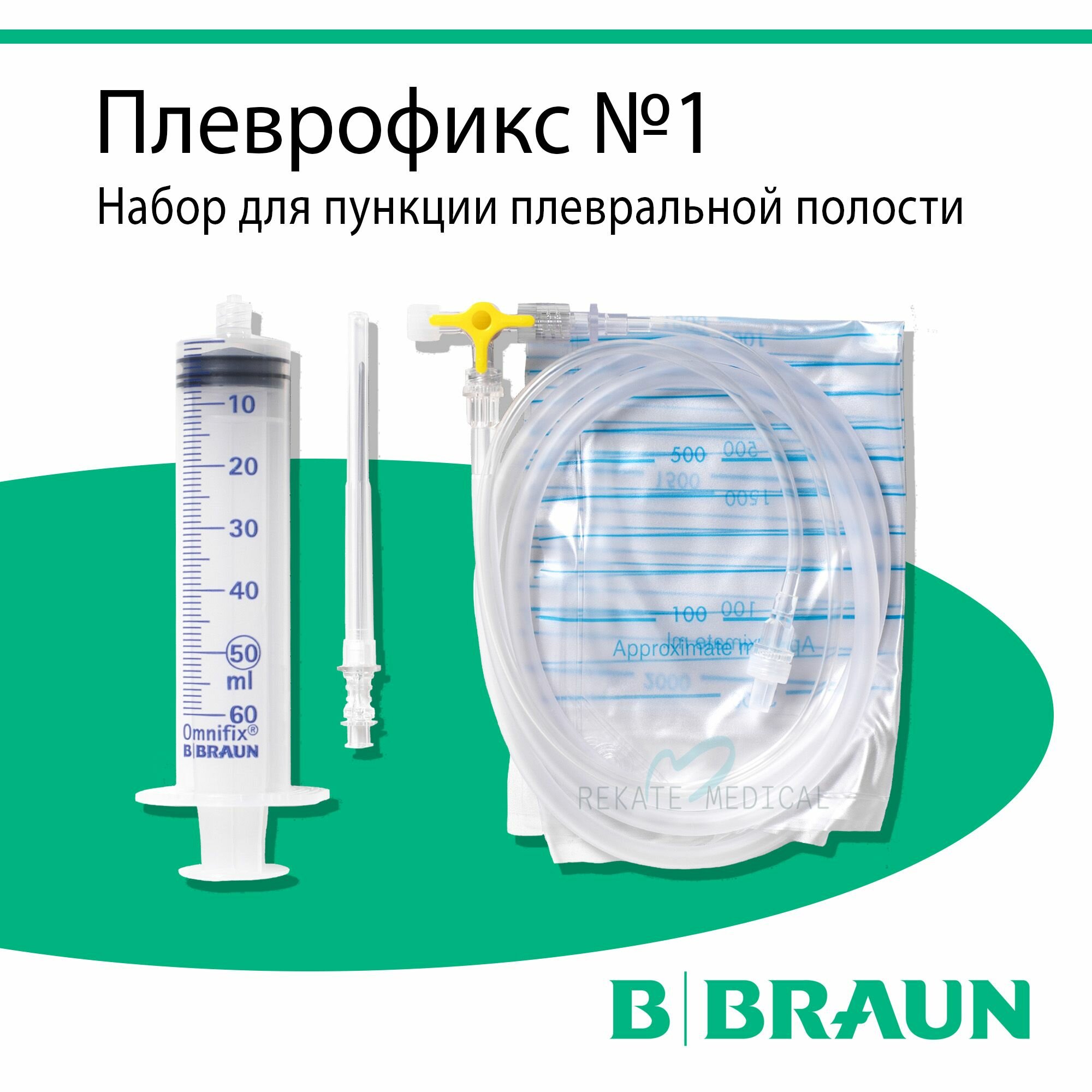 Плеврофикс №1 (Pleurofix) - Набор для пункции плевральной полости с трехходовым краном Дискофикс, B.Braun