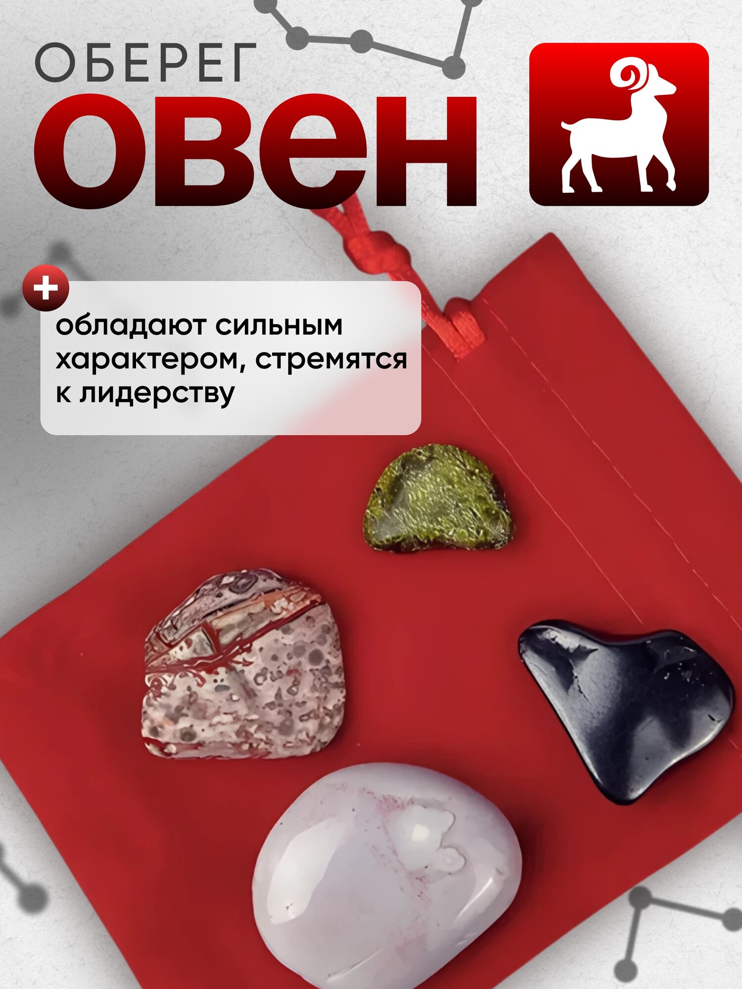Набор камни натуральные по знакам Зодиака Овен. Розовый агат, Змеевик, Шунгит, Яшма леопардовая