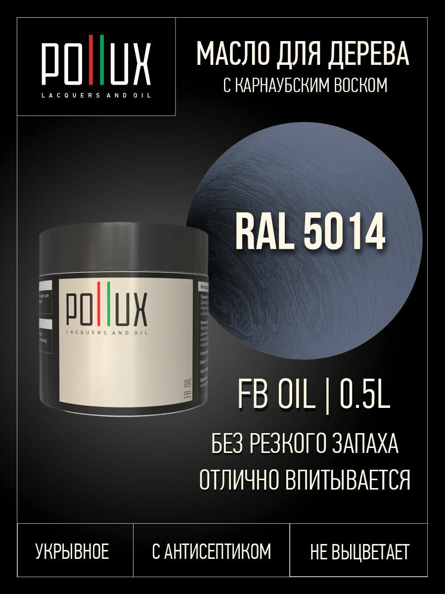 Масло для дерева защитное укрывное, цвет голубино-синий (RAL 5014), 500 мл