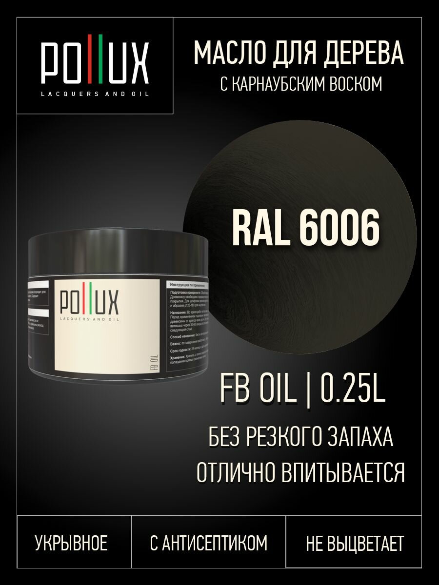 Масло для дерева защитное укрывное, цвет серо-оливковый (RAL 6006), 250 мл