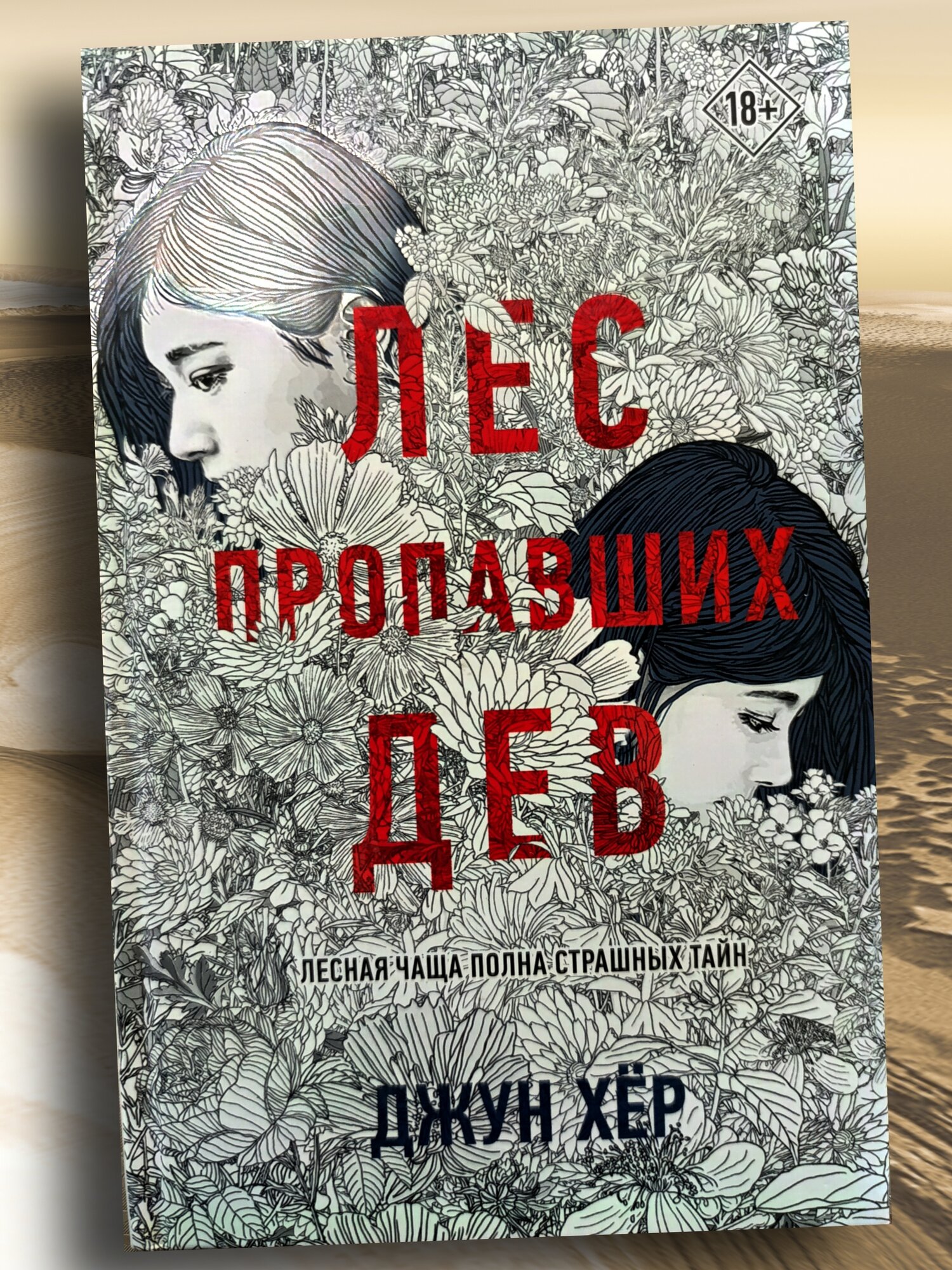 Книга "Лес пропавших дев" Джун Хёр, твердый переплет, 2023 г.