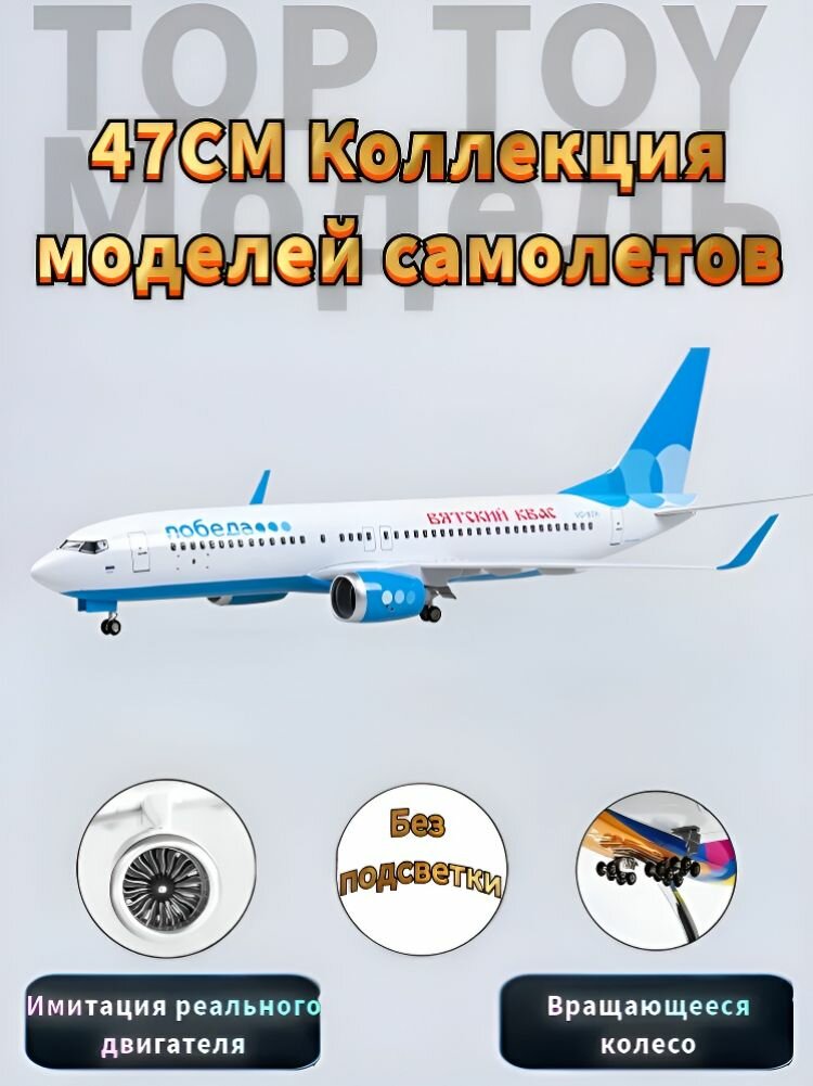 TOP TOY 1/85 47 см Модель самолета с шасси, Boeing 737-800 авиакомпания Победа подарок мужчине на день рождения