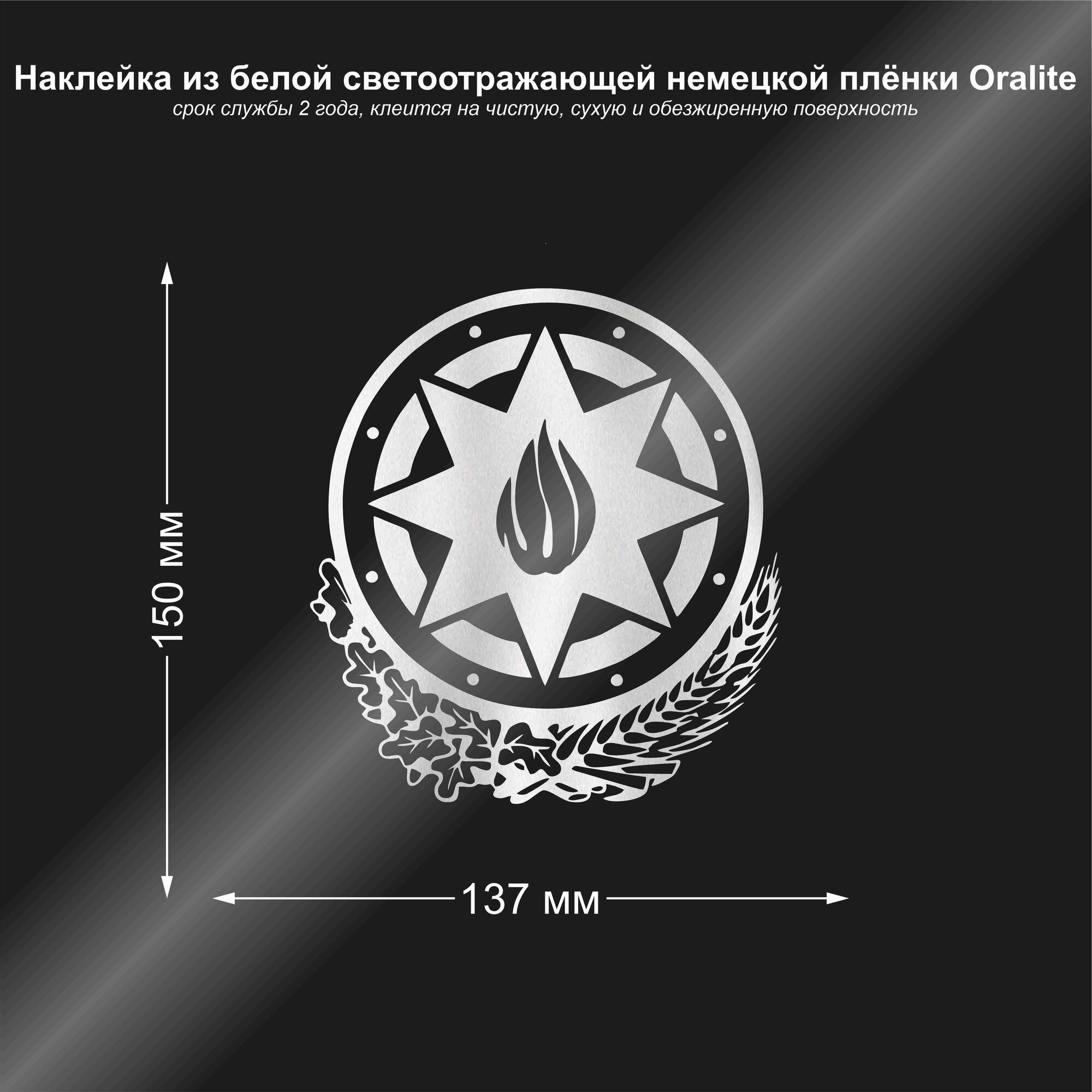 Наклейка на авто Герб Азербайджана, цвет белый светоотражающий, 137*150 мм