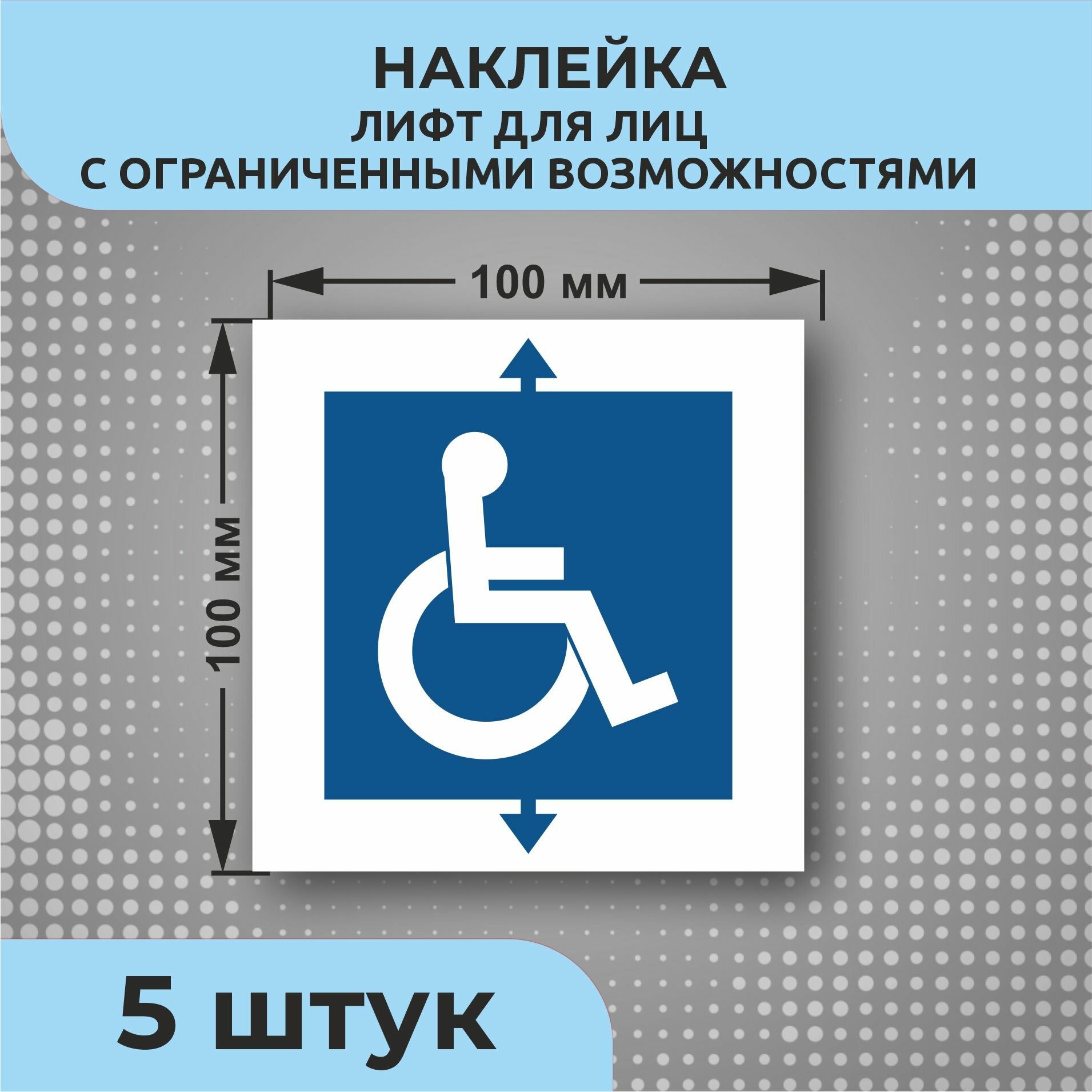 Наклейки Указательные знаки D05 "Лифт для лиц с ограниченными возможностями" 100 х 100 мм 5 шт