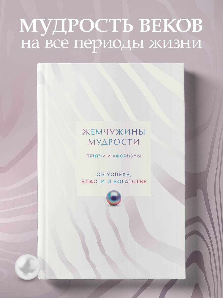 Жемчужины мудрости. Об успехе, власти и богатстве. Притчи и афоризмы (Коллекционное издание)