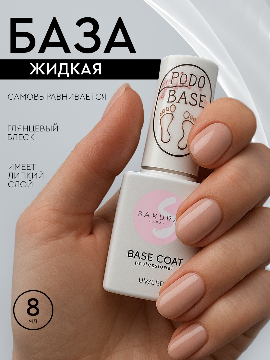 Каучуковая прозрачная жидкая база Sakura, для ногтей и педикюра, 8 мл