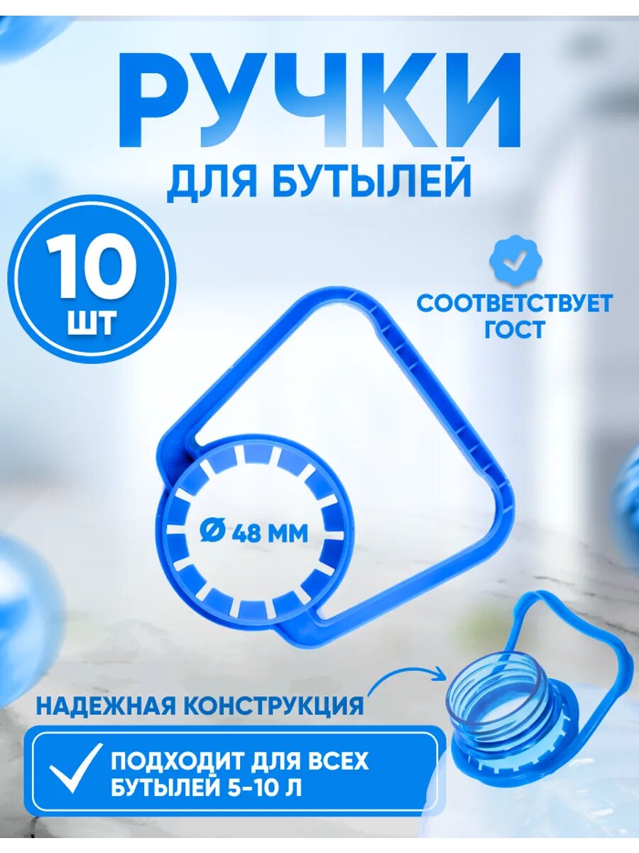 Ручки для пластиковых бутылок 4 - 5 литров - 10 штук (на горло 48мм)