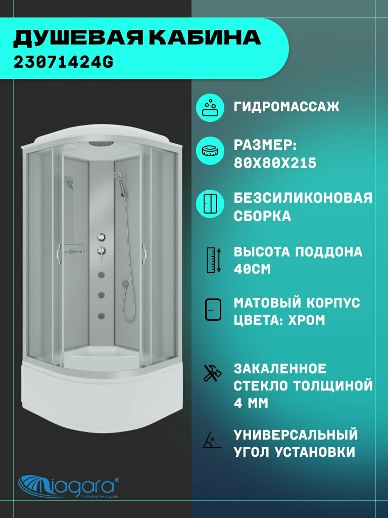 Душевая кабина Niagara Classic NG-2307-14G (80х80х215) высокий поддон(40см), стекло матовое,4 места