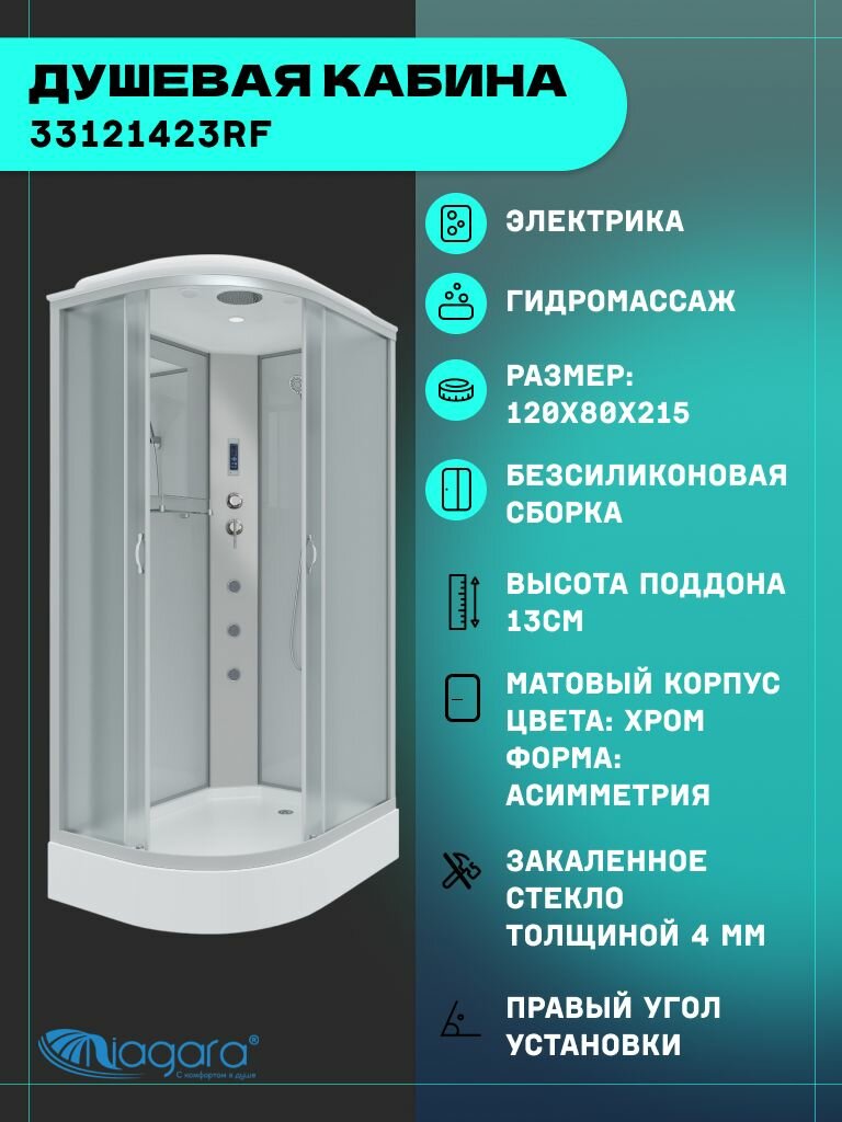 Душевая кабина Niagara Classic NG-3312-14RF (120х80х215) низкий поддон(13см), стекло матовое,3 места