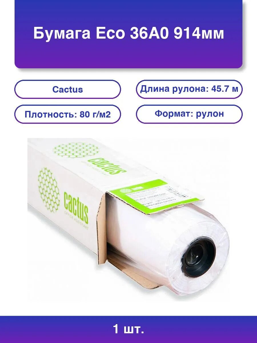 1шт. Бумага Eco 42A0+ 1067мм 45 7м/80г/м2/белый Cie155% для