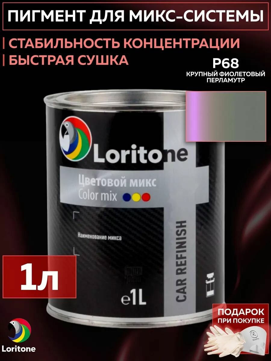 1К Компонент подбора цвета Color Mix P68 Крупный фиолетовый перламутр, Loritone пигмент для микс системы, банка 1л
