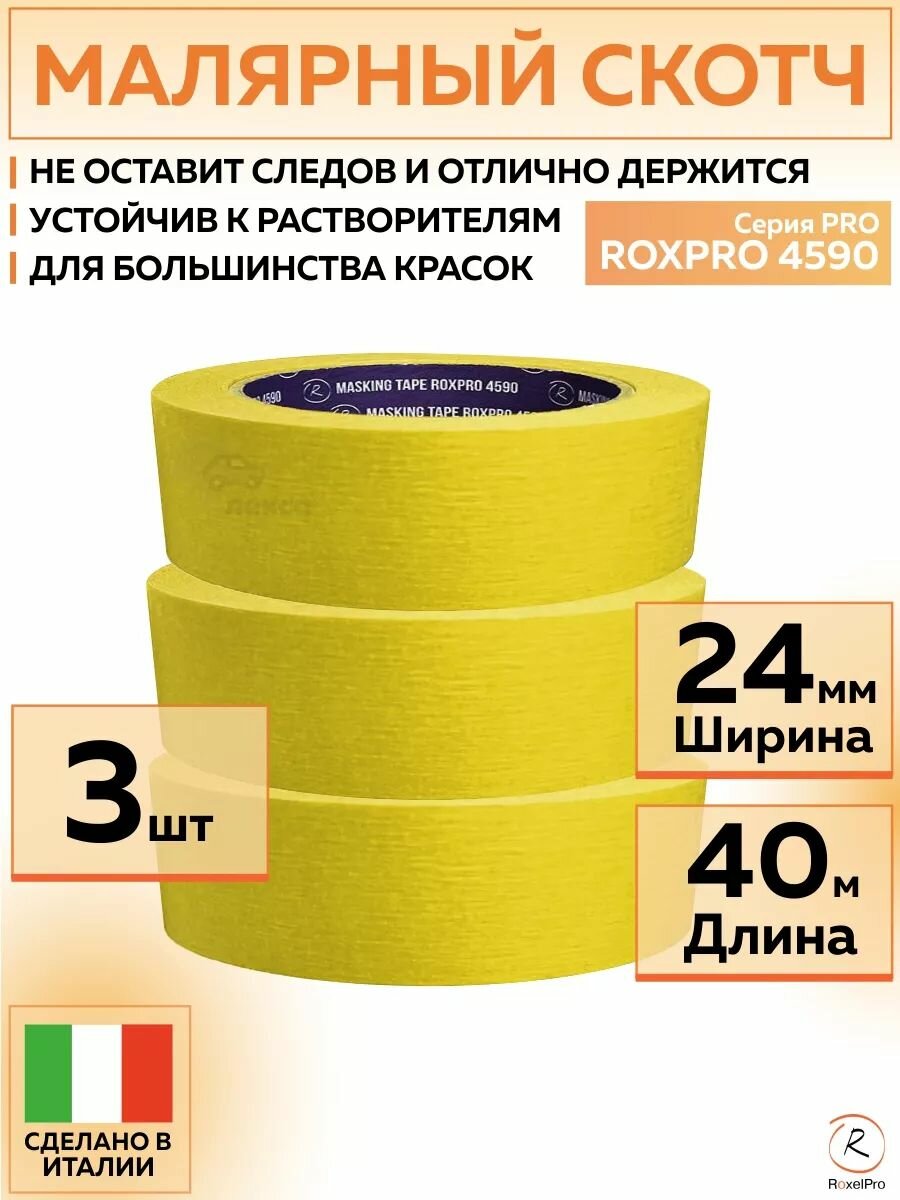 305741 Термостойкая малярная лента RoxelPro ROXPRO 4590, бумажный скотч ярко-жёлтый, 24 мм х 40 м, 3 шт роликов/упак.