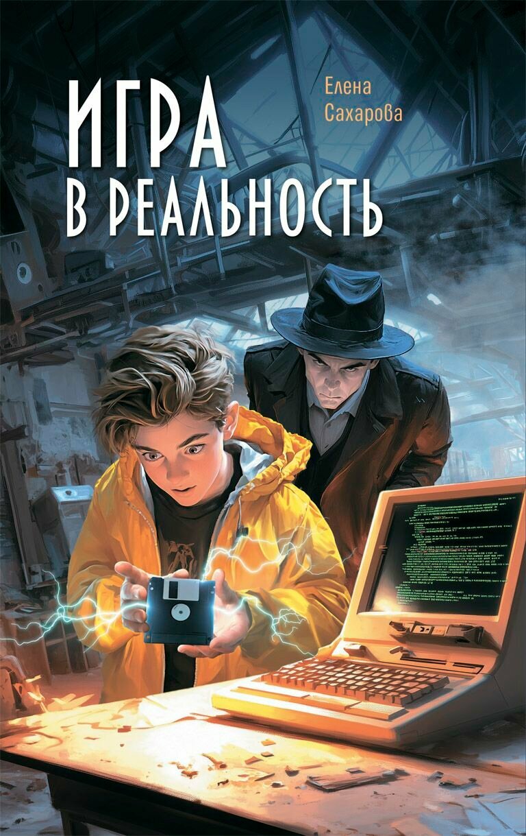 Игра в реальность. Елена Сахарова