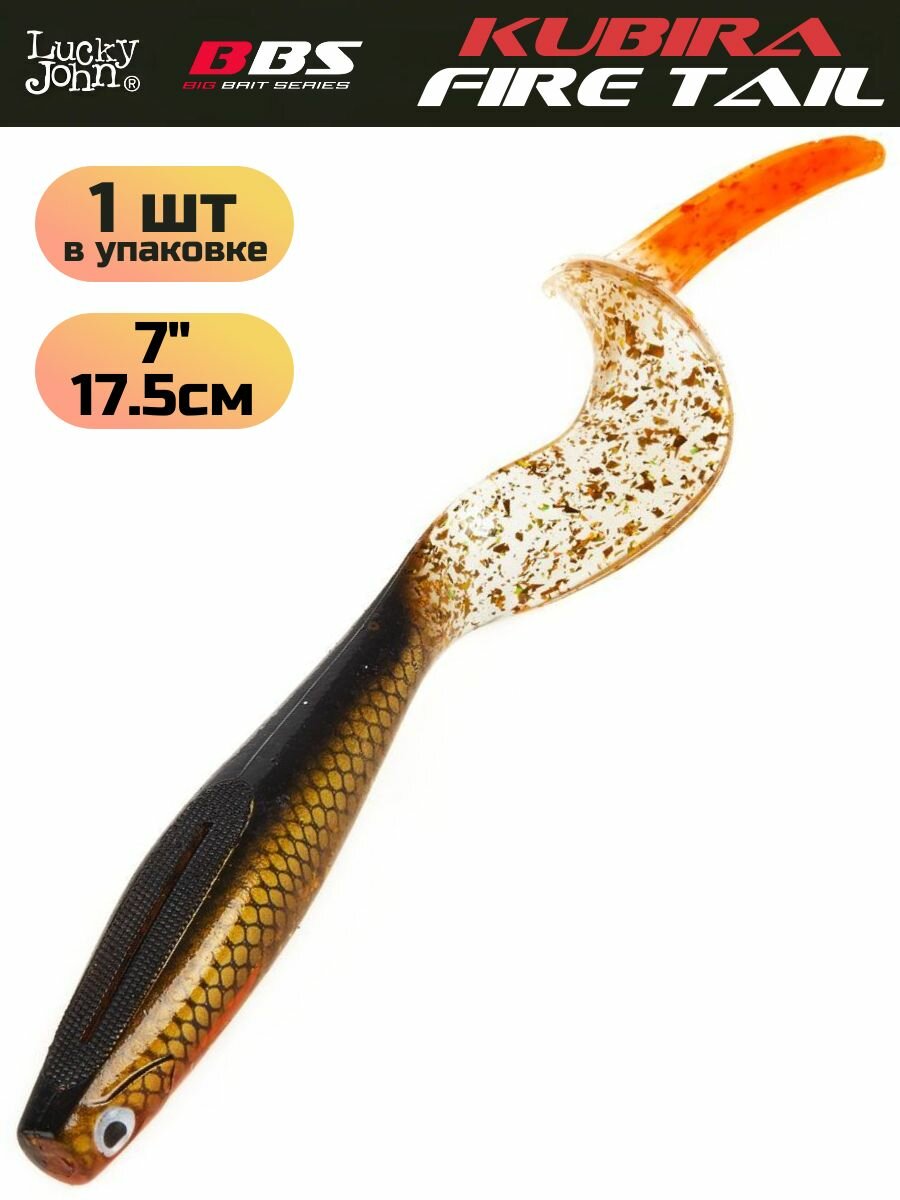 Виброхвост Lucky John 3D Series Kubira Fire Tail 7" (17,5 см), цвет PG42, 1 шт.