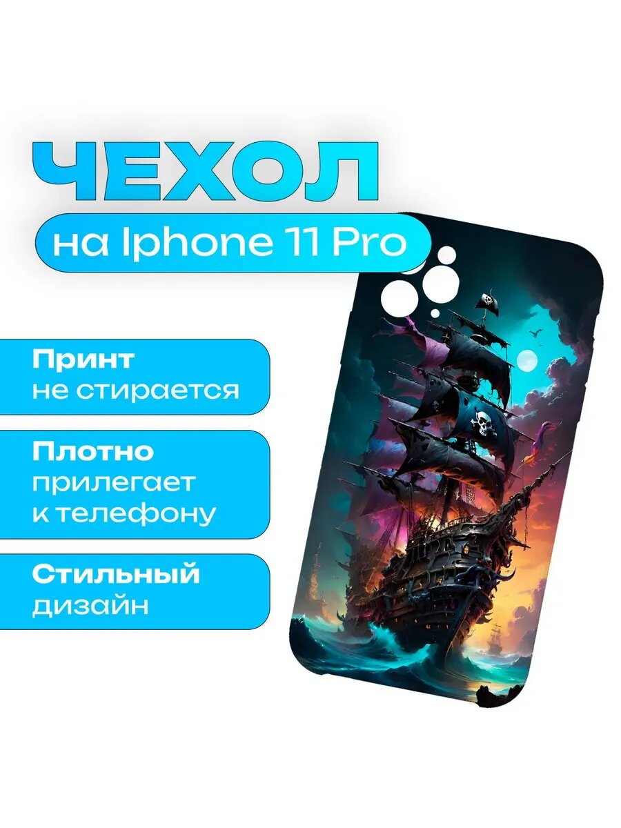 Чехол Пират-Пиратский корабль на iPhone 11 Pro