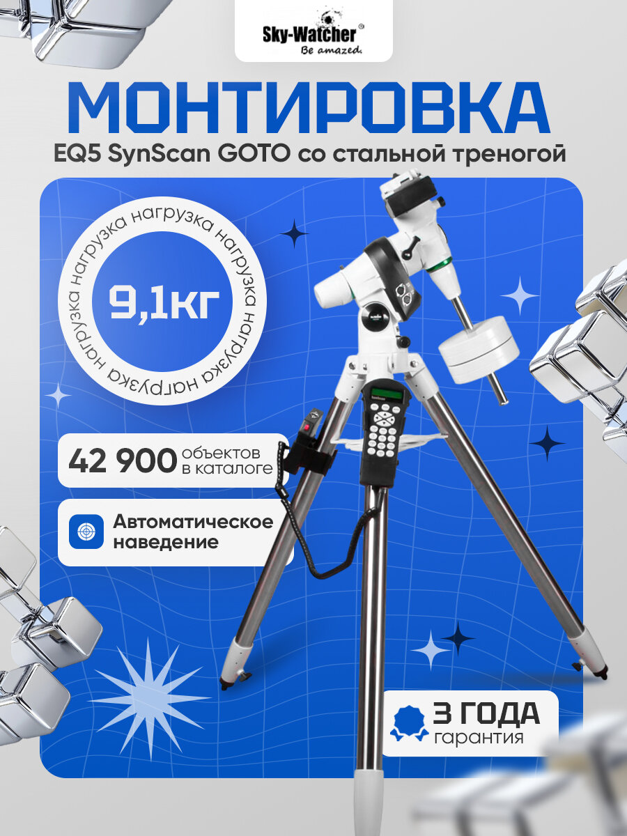 Sky-Watcher EQ5 SynScan GOTO: монтировка для точных наблюдений и астрофотографии