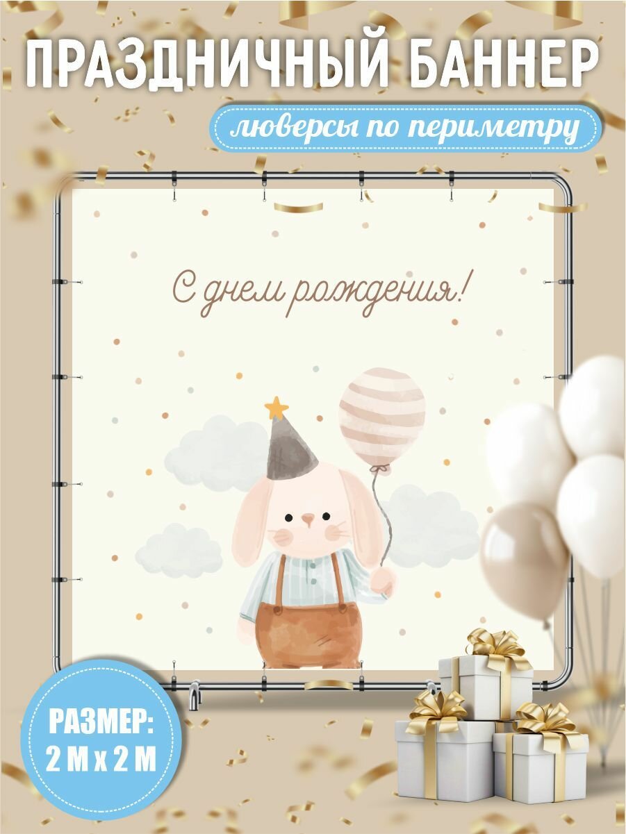 Баннер на день рождения детский 200х200 см с люверсами