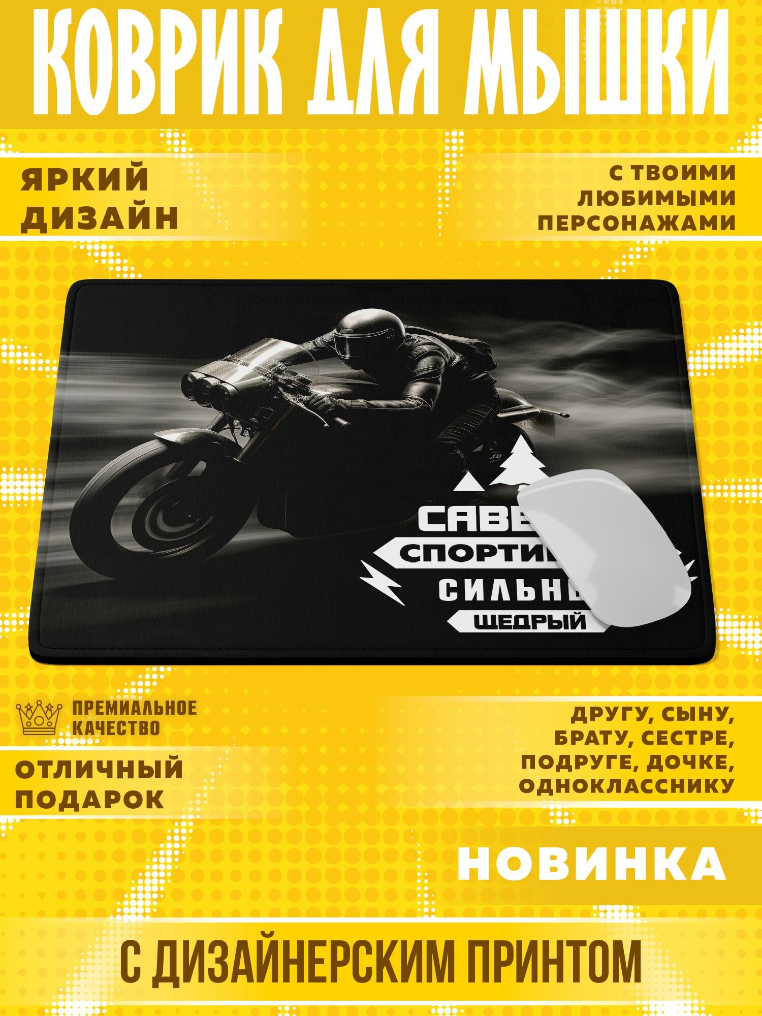 Коврик для мышки "С именем Савелий" PrintMania
