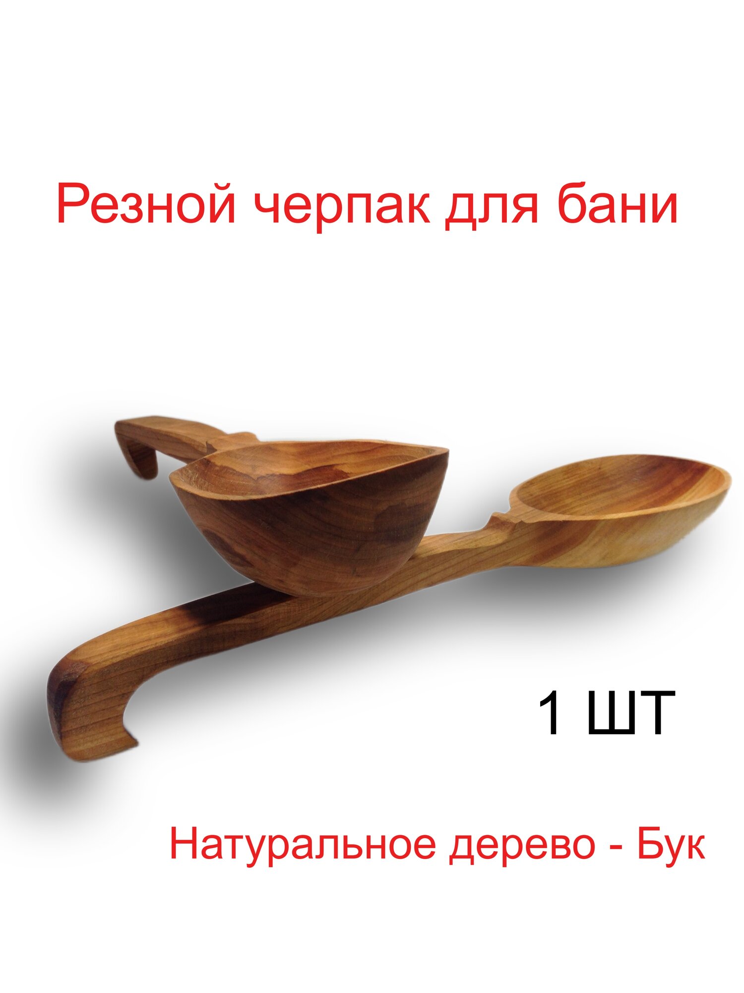 Деревянный ковш для бани из бука, 0,30 мл, 40 см, ручная работа, резная, от бренда Милая Баня