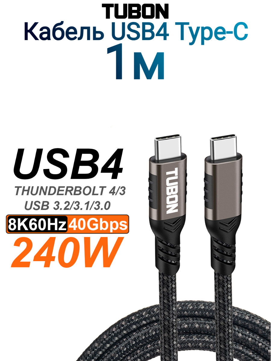 Кабель TUBON USB4 Type-C - Type-C USBC Thunderbolt 4 40Gb 240W 8K UU08 1м