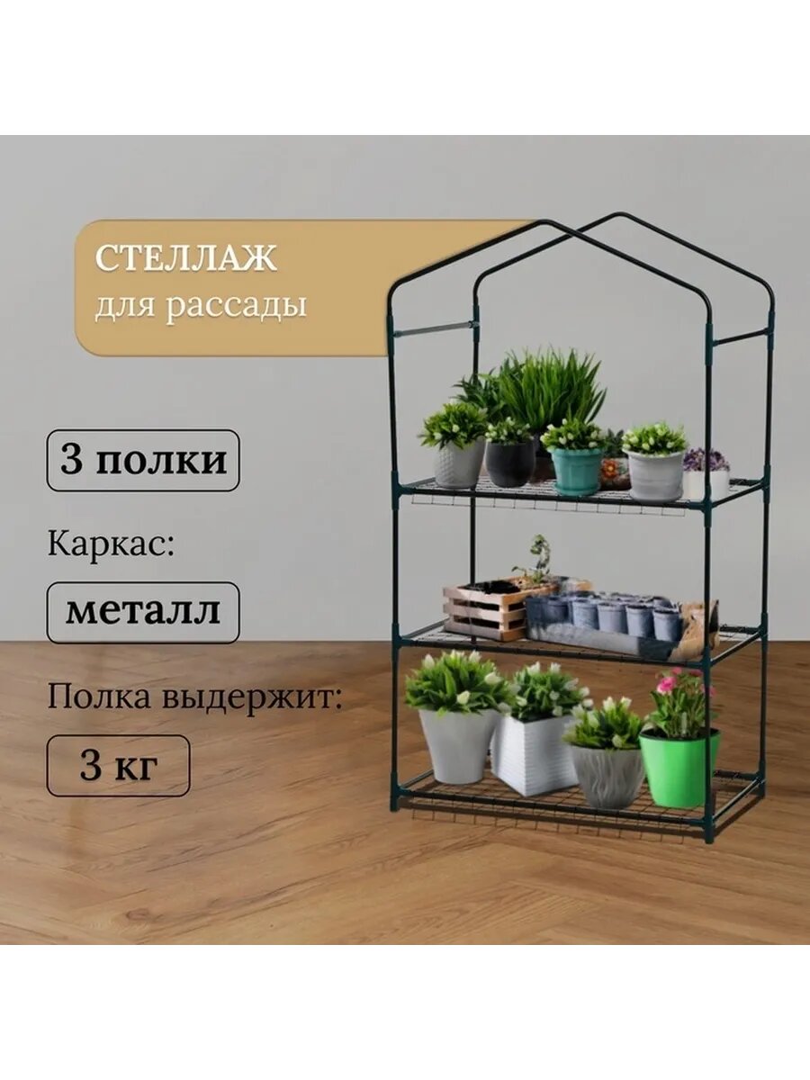 Металлический стеллаж для рассады 3 уровня
