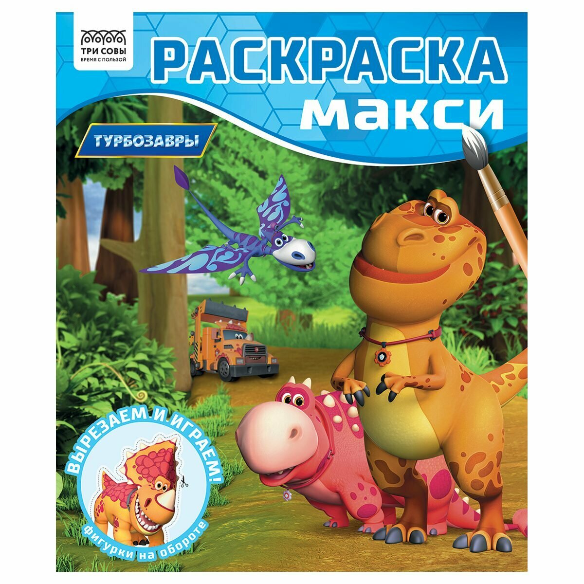 Раскраска Три Совы "Турбозавры", макси, 240х285мм, 16 стр. (РА4_64434), 20шт.