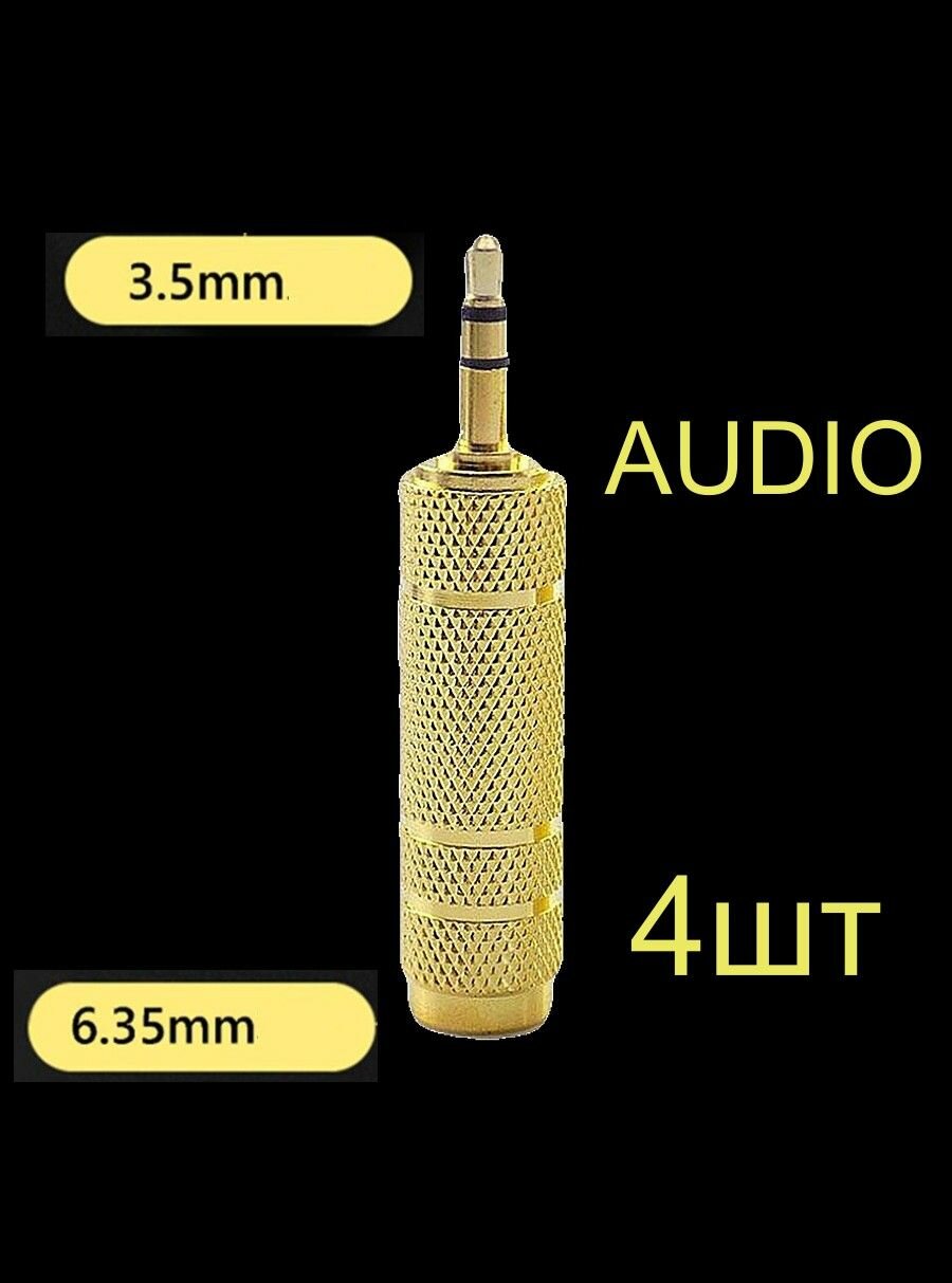 Аудио переходник 3.5мм на 6.3мм ( папа-мама ) - 4шт