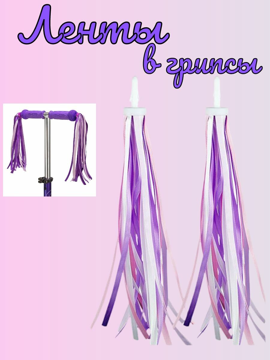 Ленты в грипсы велосипеда , самоката , беговела.