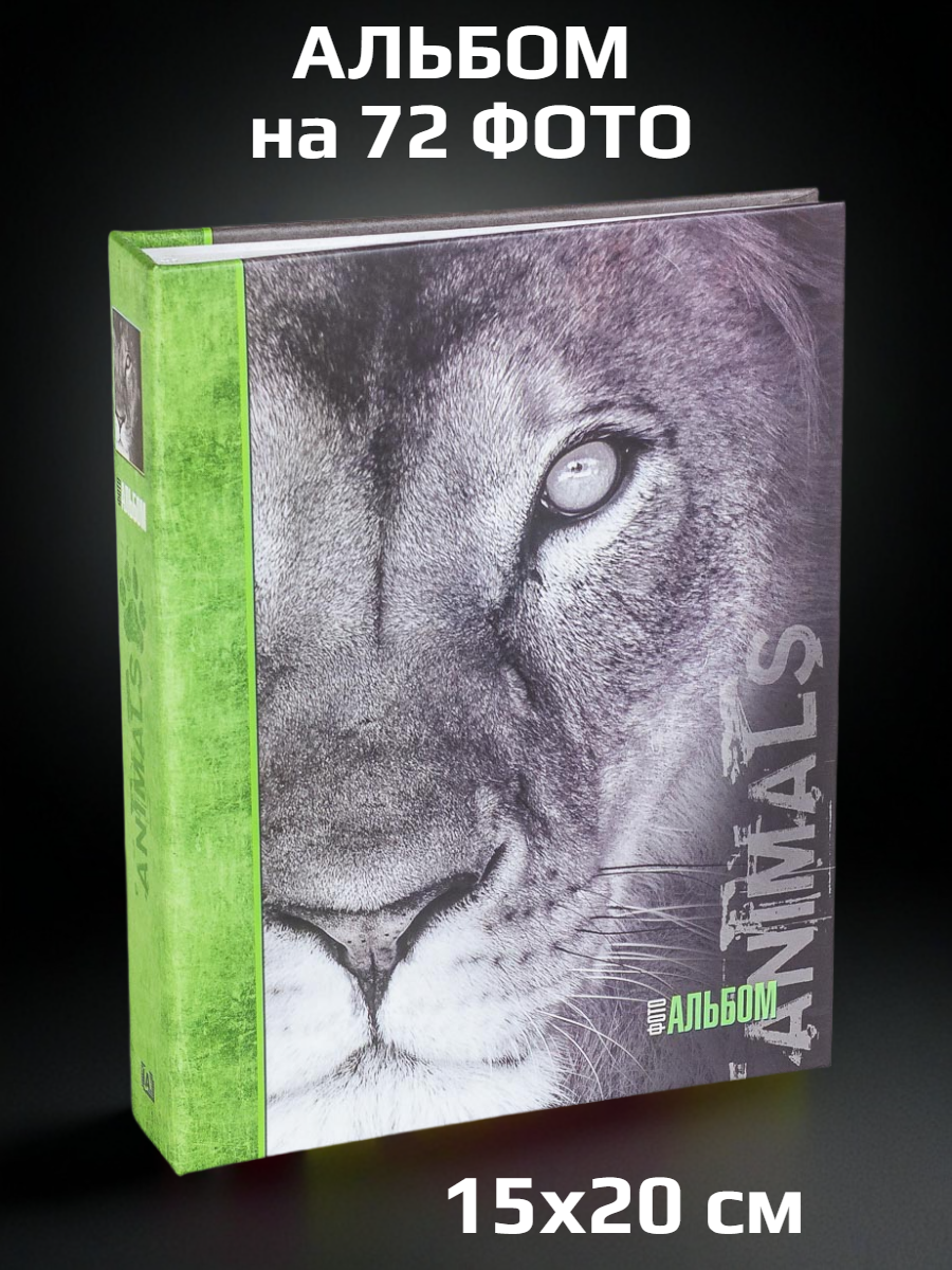Фотоальбом «Животные» с кармашками на 72 фотографии 15х20 см