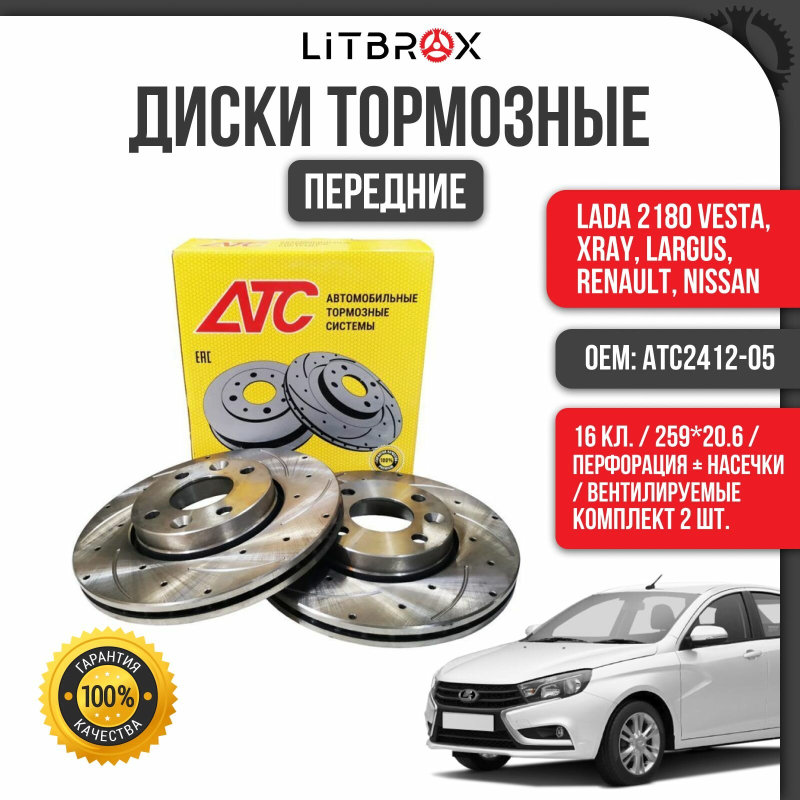 Диски тормозные передние "АТС" Sport (к-т. 2 шт.) (16 кл. / 259*20.6 / Перфорация + Насечки / Вентилируемые) ВАЗ LADA 2180 Vesta, Xray, Largus, Renault, Nissan / АТС2412-05