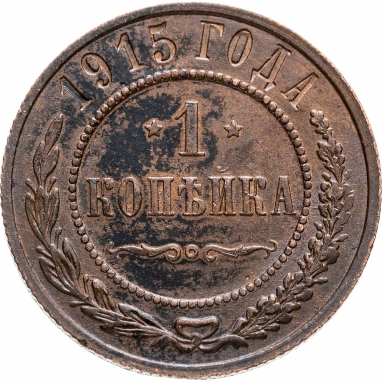 1 копейка 1915, Медь, в сохранности AU