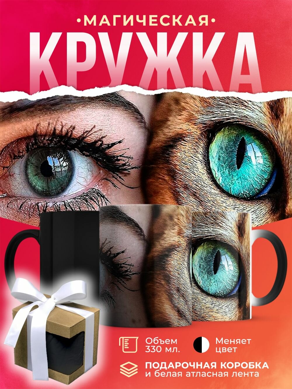 Кружка-хамелеон Глаза девушки и кошки / 330 мл