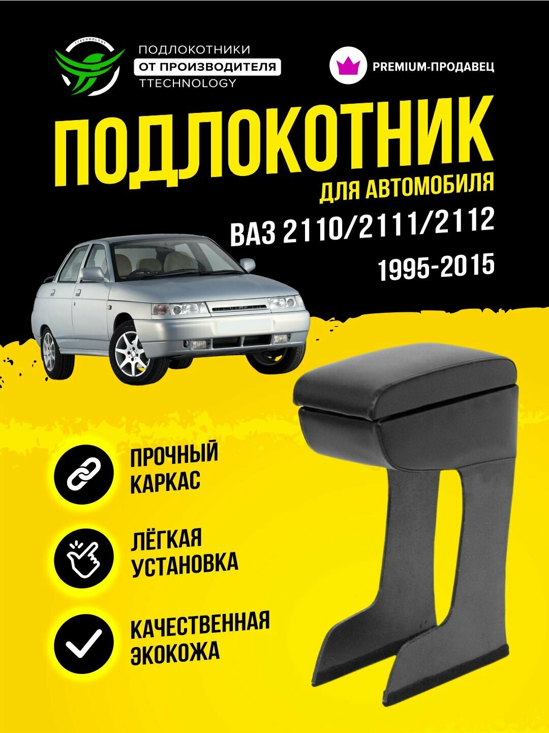 Подлокотник автомобильный дял автомобиля Лада, Ваз (Lada, Vaz) 2110, 2112, с 1995 по 2015 год, подлокотник для автомобиля из экокожи, + бокс (бар)