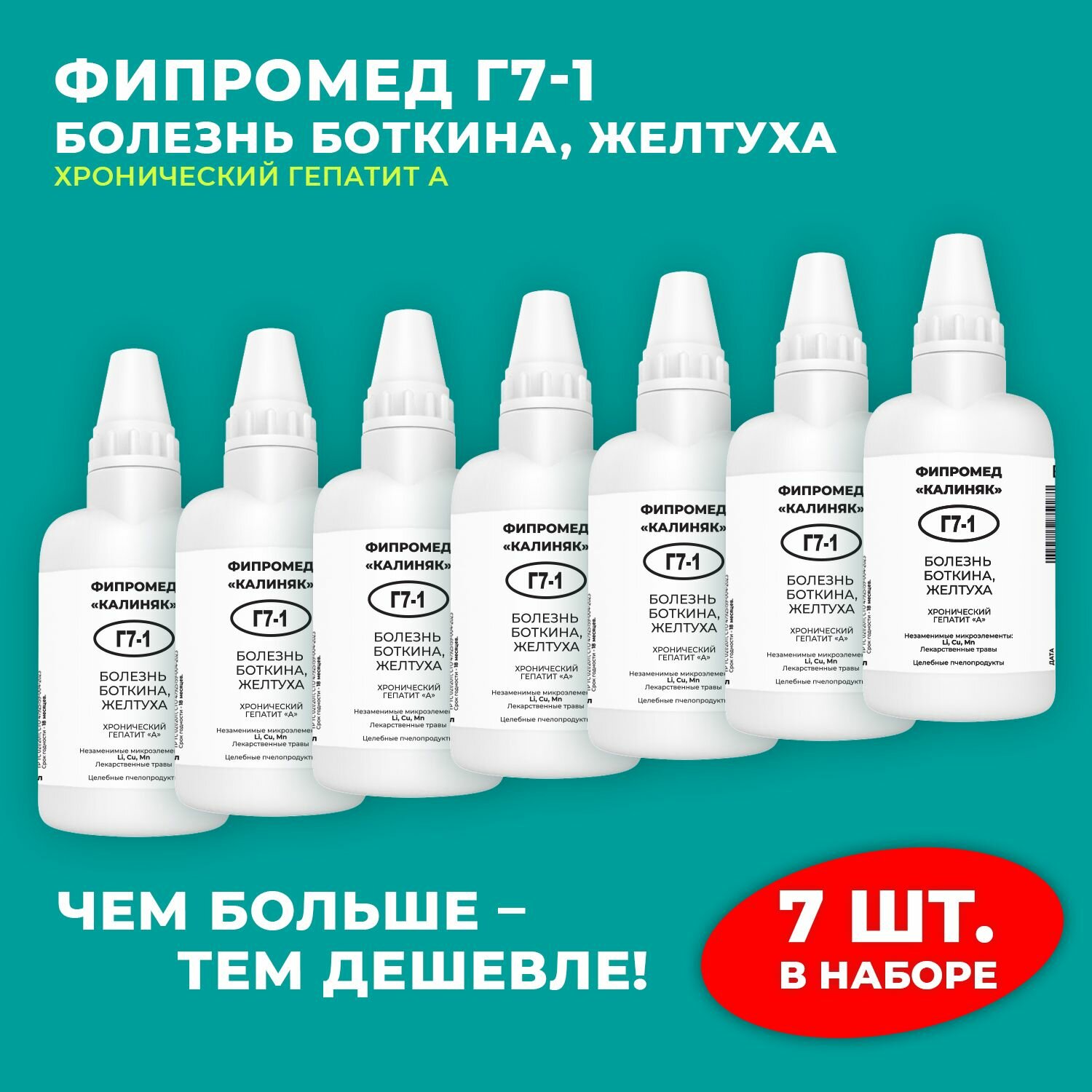 Фипромед Г7-1 Хронический гепатит А, 7 шт. по 50 мл